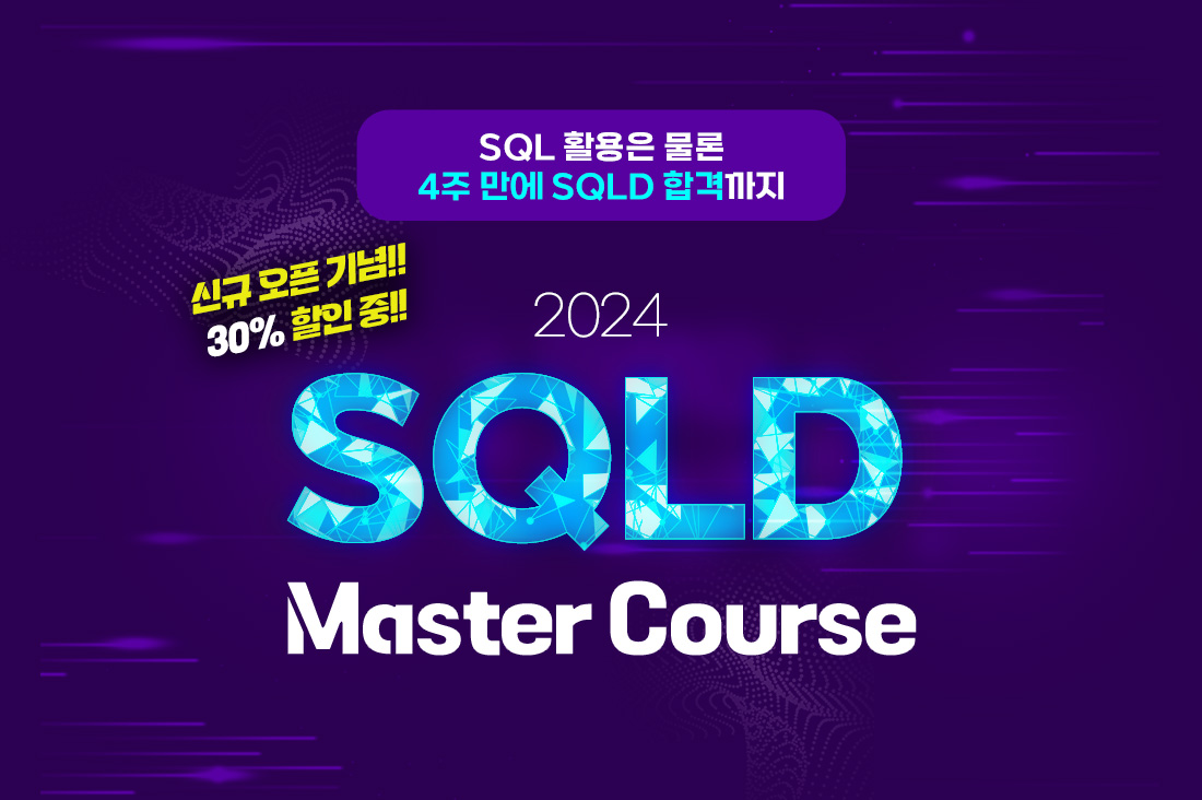 2023 SQLD Mastercourse 오픈!!